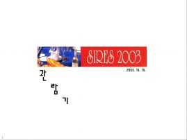 SIRES2003 국제외식산업박람회-1페이지