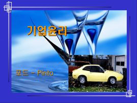 기업윤리:포드 - Pinto-1페이지