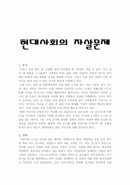 현대사회의 자살문제 (자살의 원인과 대책)-1페이지