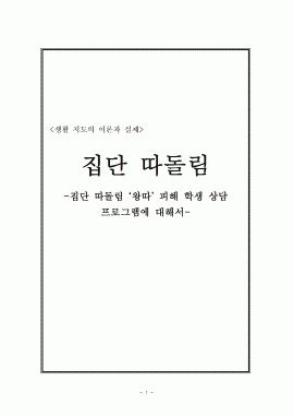 -집단 따돌림 ‘왕따’ 피해 학생 상담 프로그램에 대해서--1페이지