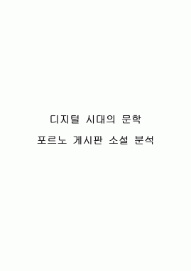 디지털 시대의 문학 -포르노 게시판 소설 분석--1페이지