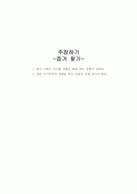 한국 사회는 차이를 차별로 환원 하는 경향이 강하다, 집단 이기주의적 경향을 띠는 파업은 자제 되어야 한다.-1페이지