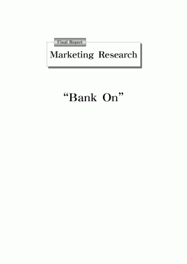 Marketing Research “Bank On”-1페이지