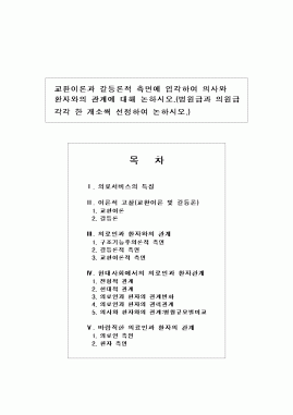 교환이론과 갈등론적 측면에 입각하여 의사와 환자와의 관계-1페이지