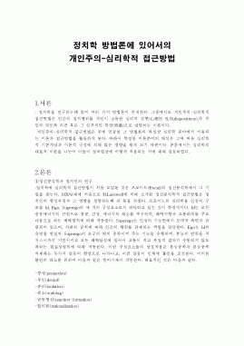 정치학 방법론에 있어서의 개인주의-심리학적 접근방법-1페이지