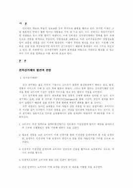 [공학/컴퓨터/통신] 전자상거래의 발전과 전망 레포트-1페이지