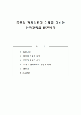 중국의 경제성장과 미래를 대비한 한국교육의 발전방향-1페이지