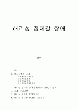 해리성 정체감 장애-1페이지