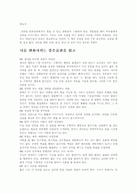 나를 변화 시키는 좋은습관 감상평-1페이지