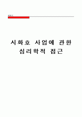 시화호 사업에 관한 심리학적 접근-1페이지