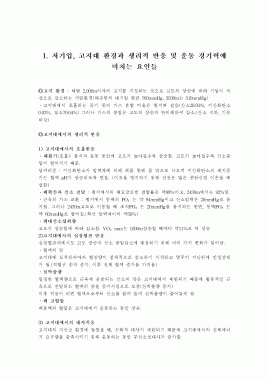  저기압, 고지대 환경과 생리적 반응 및 운동 경기력에 미치는 요인들-1페이지