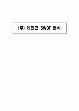 (주) 레인콤 SWOT 분석-1페이지