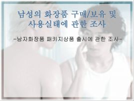 남성의 화장품 구매/보유 및 사용실태에 관한 조사-1페이지