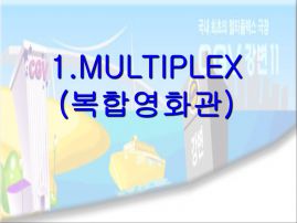 CGV복합상영관 마케팅-MULTIPLEX(복합영화관)-1페이지
