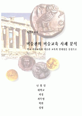 [교육학] 미술관의 미술교육 사례 분석-1페이지