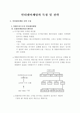 인터넷마케팅의 특징 및 전략-1페이지