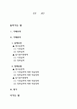 광고 실증제와 임시중지명령제에 대한 분석-1페이지