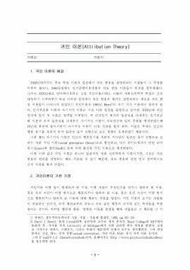 귀인 이론(Attribution Theory)에 관한 연구-1페이지