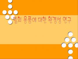 일회용품 사용과 환경문제 / 환경 사회학-1페이지