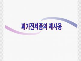 폐가전 제품의 재활용 / 환경과 사회-1페이지