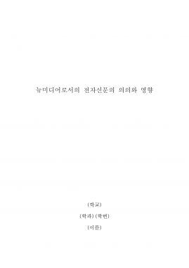 뉴미디어로서의 전자신문의 의의와 영향-1페이지