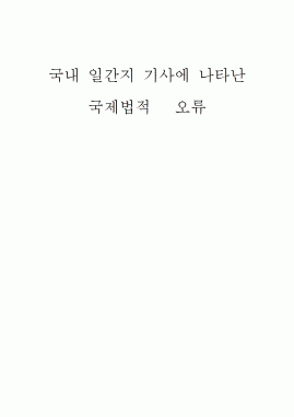 국내 일간지 기사에 나타난 국제법적 오류-1페이지