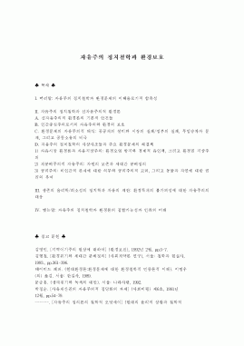 [인문과학] 자유주의 정치철학과 환경보호-1페이지