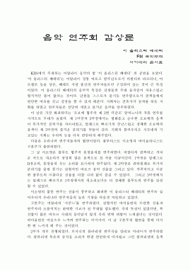 음악 연주회 감상문-1페이지