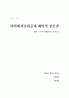 사이버 저널리즘과 대안적 공론권-1페이지