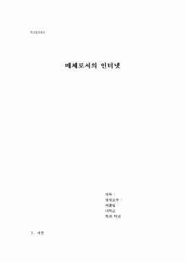 매체로서의 인터넷 역할 연구-1페이지