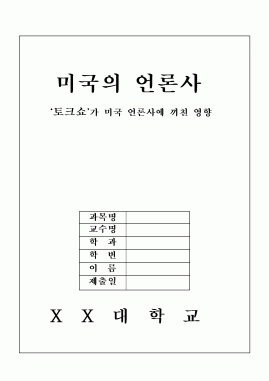 TV 토크쇼가 미국의 언론사에 끼친 영향-1페이지