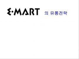 이마트(E-mart)의 유통전략-1페이지