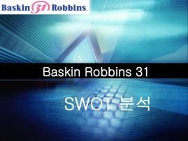 베스킨라빈스(Baskin Robbins)31의 SWOT 분석-1페이지