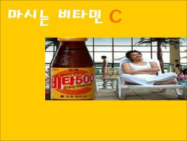 마시는 비타민 비타500 마케팅전략-1페이지