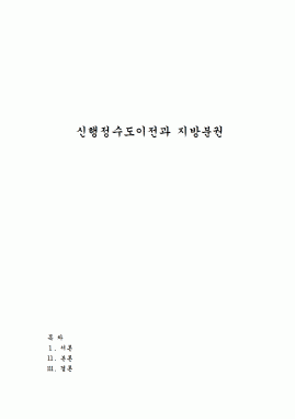 [사회과학] 신행정수도이전과 지방분권-1페이지