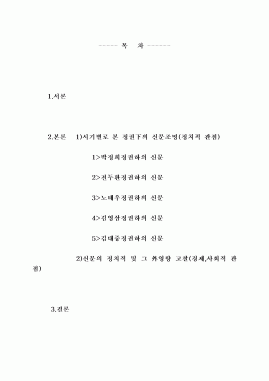 한국 역대정권하의 신문조명 및 신문의 영향 고찰-1페이지