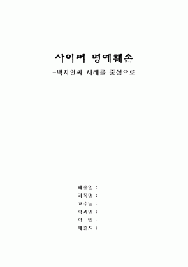 사이버 명예훼손에 대하여 - 아나운서 백지연씨 사례분석-1페이지