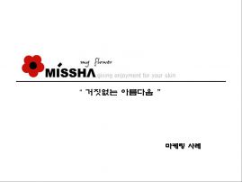 마케팅 사례-미샤(MISSHA)-1페이지