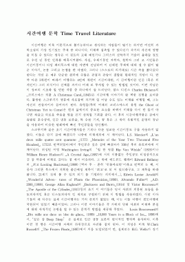 시간여행 문학 Time Travel Literature-1페이지