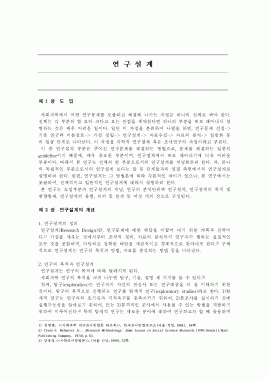 [사회 조사방법론] 연구설계(Research Design)-1페이지