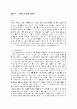 방송의 사회적 책임에 대한 고찰-1페이지