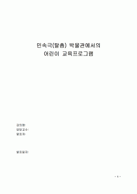 [교육학] 어린이 교육프로그램 - 민속극, 탈춤 박물관 프로그램-1페이지