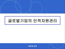 [사회과학] 글로벌기업의 인적자원관리-1페이지