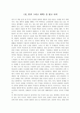 〈신, 인간 그리고 과학〉을 읽고 나서-1페이지