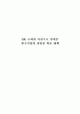 SK-소버린 사건으로 살펴본 한국기업의 경영권 확보 대책-1페이지