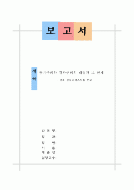 [감상문] 쉰들러리스트-동기주의와 결과주의 대립과 그 한계-1페이지