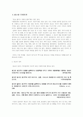 광고의 정의 역사 순기능 역기능 비판-1페이지