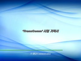 [콘텐츠사업기획서] TransComm-1페이지