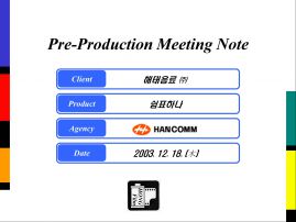 해태음료 쉼료하나 Pre-Production Meeting Note-1페이지