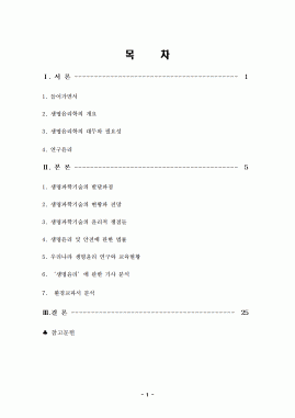 생명과학기술 실현과 윤리적 사회적 문제점, 극복방안-1페이지